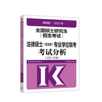 全国硕士研究生招生考试 法律硕士（非法学）专业学位联考考试分析9787040545876高等教育