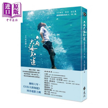 只有大海知道 兰屿触动我的人、事、物 港台原版 崔永徽 远流出版 影视