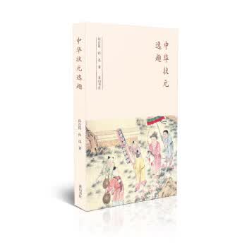 中华状元逸趣库3 孙自筠,孙迅 黄山书社 9787546173771