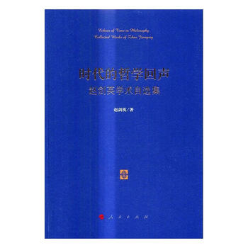 时代的哲学回声-赵剑英学术自选集 哲学/宗教 赵剑英著 人民出版社 9787010164502