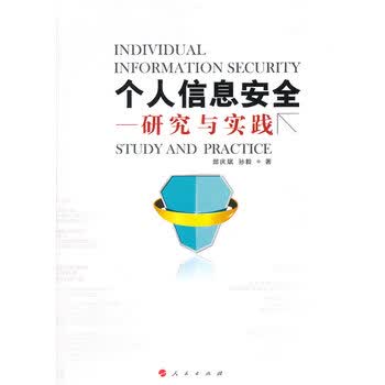 个人信息安全:研究与实践