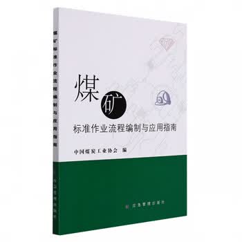 煤矿标准作业流程编制与应用指南