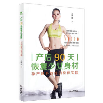 RT产后90天恢复少女身材：孕产健身教练的身体实践王小芳金城出版社9787515516806 