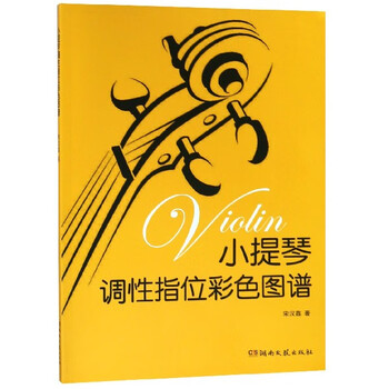 小提琴调性指位彩色图谱