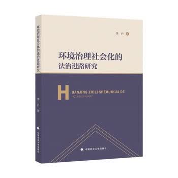 环境治理社会化的法路研究  李丹  中国政法大学出版社  法律 书籍