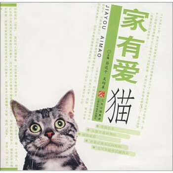 家有爱猫 茆达干 江西科学技术出版社