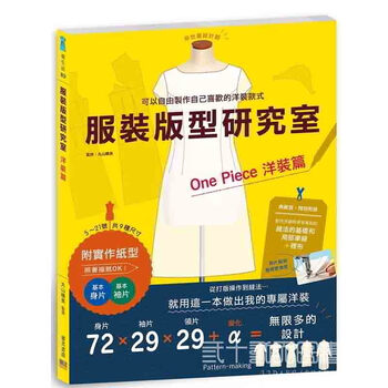服装版型研究室洋装篇 制图设计变化打版的详细解说收录了72种身片29种袖片及 港台图书