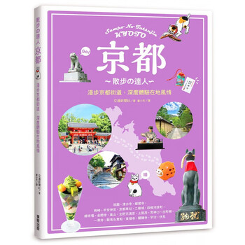 现货台版 散步的达人 京都 5大地区板块16种行程360个景点0餐厅商店日本美食旅游