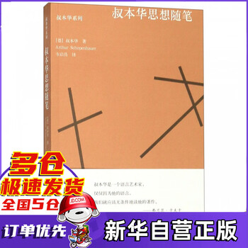叔本华思想随笔/叔本华系列