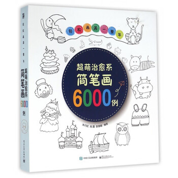 超萌治愈系简笔画6000例(轻松画满一整年)