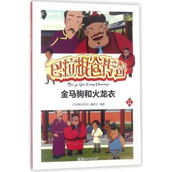 金马驹和火龙衣/巴拉根仓传奇