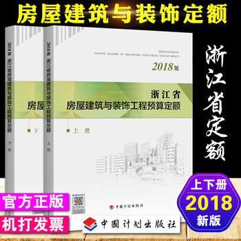 浙江省工程预算定额 2018浙江省房屋建筑与装饰定额2册