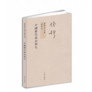 钱穆先生全集----中国历代政治得失   繁体竖排版  九州出版