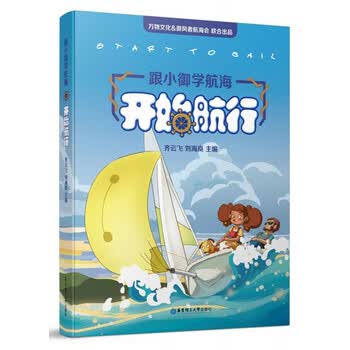 跟小御学航海(开始航行)(精)