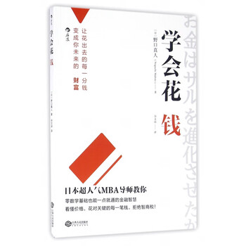 学会花钱