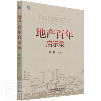 地产百年启示录靳毅机械工业出版社9787111694311 建筑书籍
