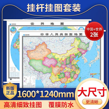 2020版中国+世界地图挂图2张 带杆约1.6米*1.2世界地图 整张无拼接