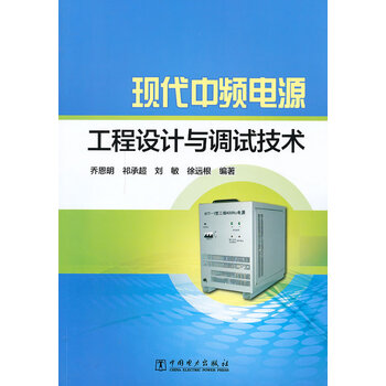 现代中频电源工程设计与调试技术 乔恩明、祁承超、刘敏