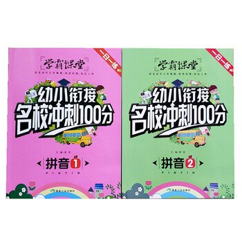 幼小衔接学拼音练习册汉语拼音测试题本幼儿园小班中大班拼音字母练字帖学前班升一年级学写声母韵母整体认读 拼音1+拼音2 全套两本