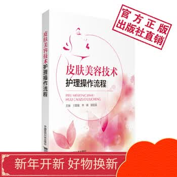 皮肤美容技术护理操作流程中国医药科技出版社