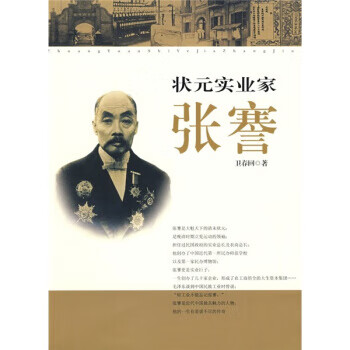 状元实业家张謇
