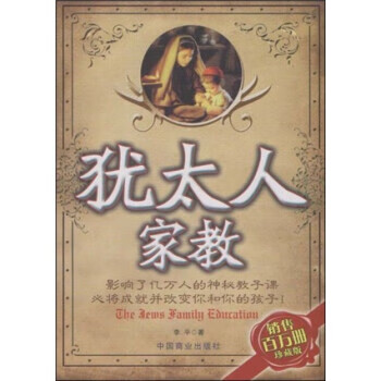 犹太人家教 李平 中国商业出版社