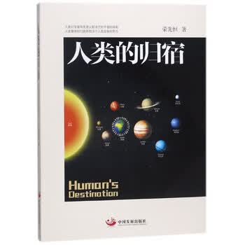 人类的归宿