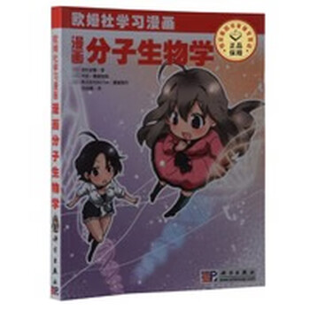 【科学出版社直供】漫画分子生物学