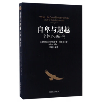 自卑与超越(个体心理研究)