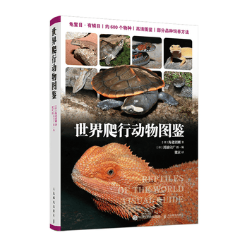 世界爬行动物图鉴 动物世界爬行动物大百科全书