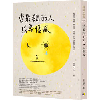 预售 原版进口书 黄之盈当亲的人成为伤痕圆神