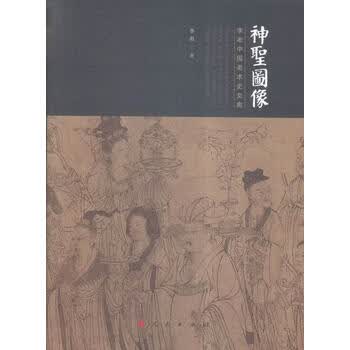 神圣图像-李淞中国美术史文集 社会科学 李凇著 人民出版社