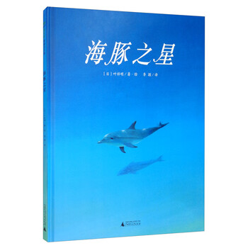 海豚之星(魔法象·图画书王国)