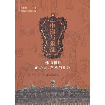 中枢与象征(佛山祖庙的历史艺术与社会)