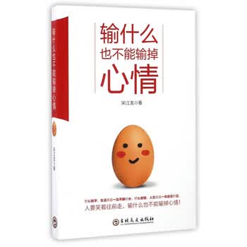 输什么也不能输掉心情