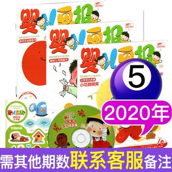 【单月自选可包邮】婴儿画报杂志2022年6月新 单月可自选 红袋鼠早教育儿3-7岁幼儿早教绘本期刊单本 2020年5月