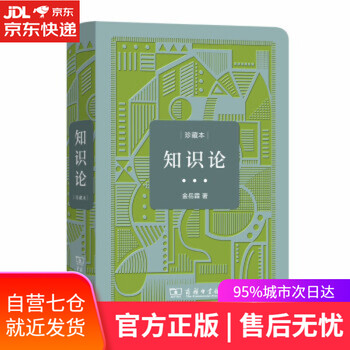 【正版图书】知识论 金岳霖 著 商务印书馆