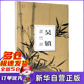 吴镇墨竹册/南山册页