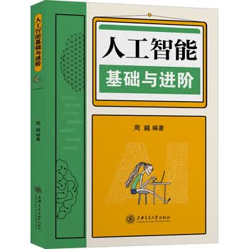 人工智能基础与进阶