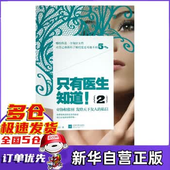 只有医生知道！2（现货）冯唐、马伊琍、梅婷、杨澜、刘春各界名仕交口赞誉鼎力推荐