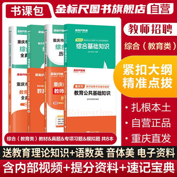 金标尺重庆市教师招聘教师公招重庆金标尺重庆2022教育公共基础知识教材综合基础知识教育类教材真题习题重庆教师招聘2022重庆教师考编重庆教师公招考试重庆教师招聘综合基础知识教育类重庆教师招聘考试用书