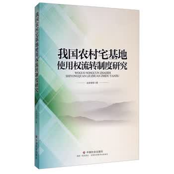 我国农村宅基地使用权流转制度研究