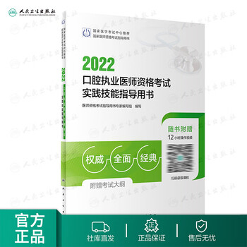 2022口腔执业医师资格考试实践技能指导用书（配增值）