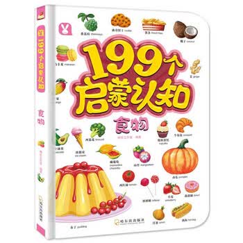 食物（2-6岁）/199个启蒙认知