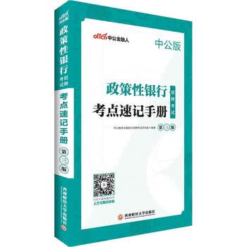 政策性银行招聘考试考点速记手册 考试 李永新 西南财经大学出版社