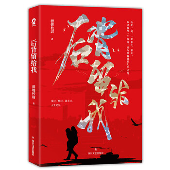 后背留给我