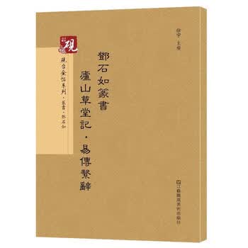 邓石如篆书庐山草堂记，易传系辞【正版图书，放心下单】