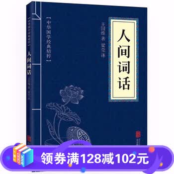 【百元神劵】中华国学经典精粹 人间词话 文白对照原文注释译文 中小学课外阅读