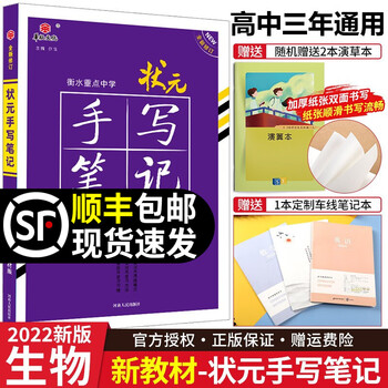 2022新高考版新教材版衡水重点中学状元手写笔记高中通用版高一高二高三高考总复习资料 高中生物(新教材版)