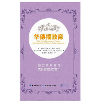 [正版图书]外国早教实践译丛·华德福教育